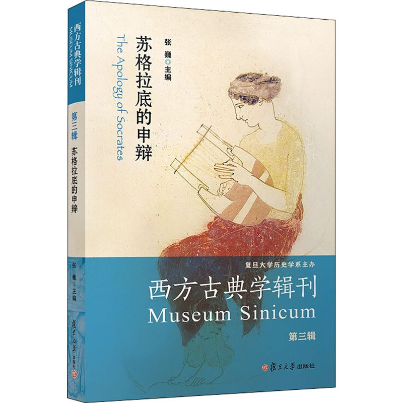 西方古典学辑刊 第3辑 苏格拉底的申辩 张巍 编 书籍