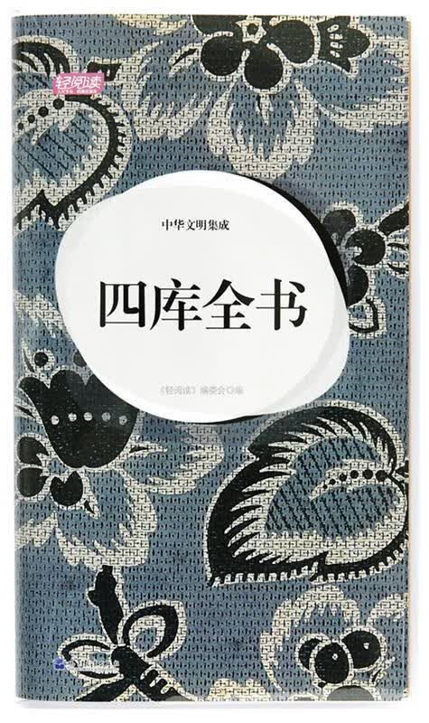 四库全书 《轻阅读》编委会