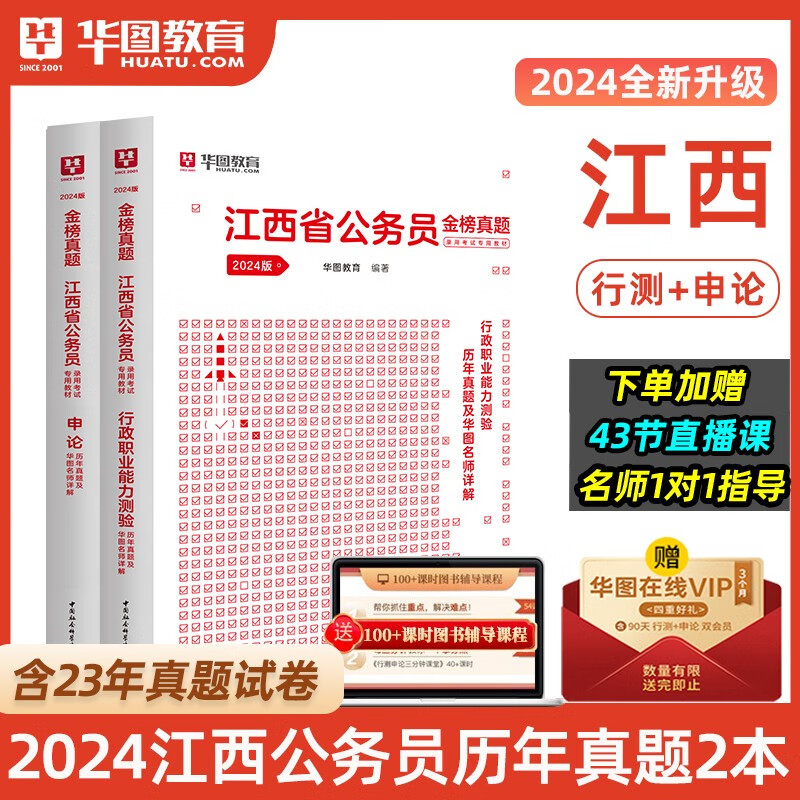 【单本包邮】2024新版华图江西省考公务员考试教材2023 行测+申论 历年真题 全套2本 搭配粉笔公考行测5000题中公教育预测试卷刷题库