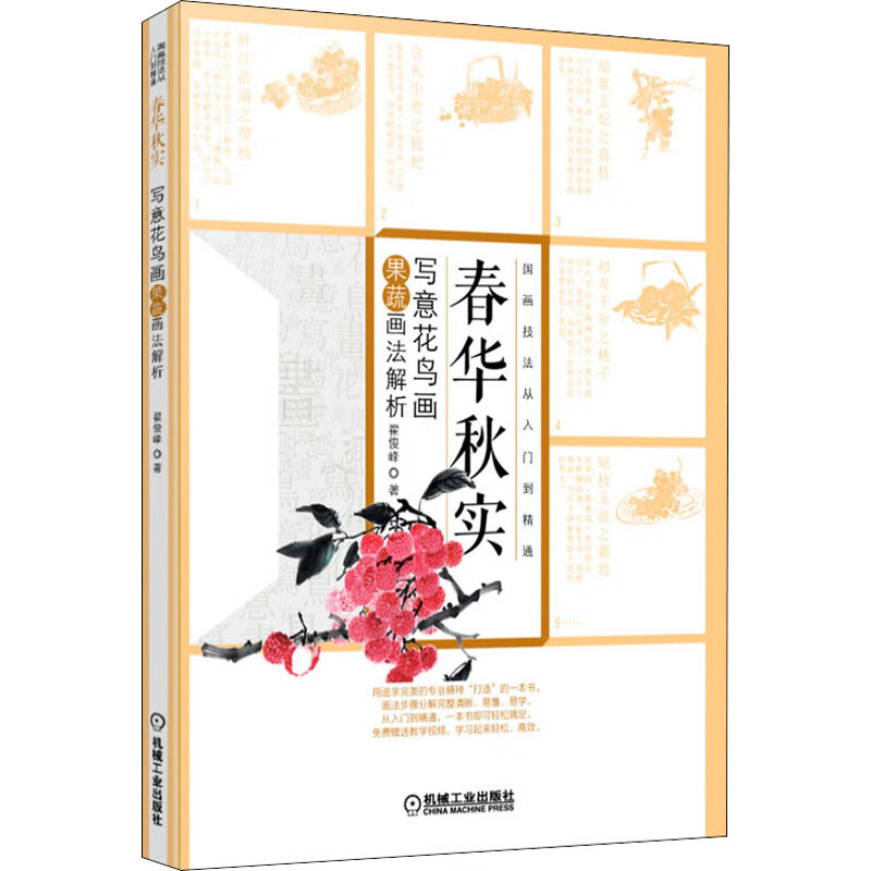 春华秋实 写意花鸟画果蔬画法解析