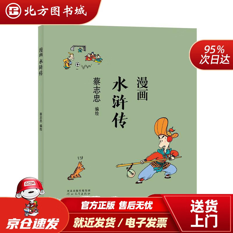 【现货】蔡志忠漫画水浒传蔡志忠河北教育出版社 北方图书城