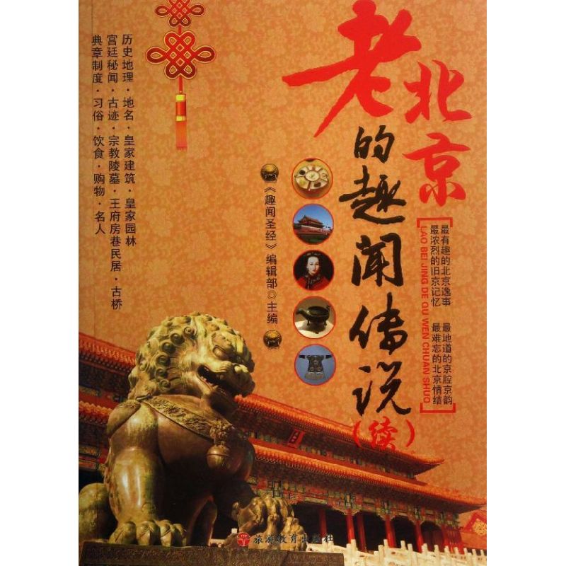 老北京的趣闻传说 续