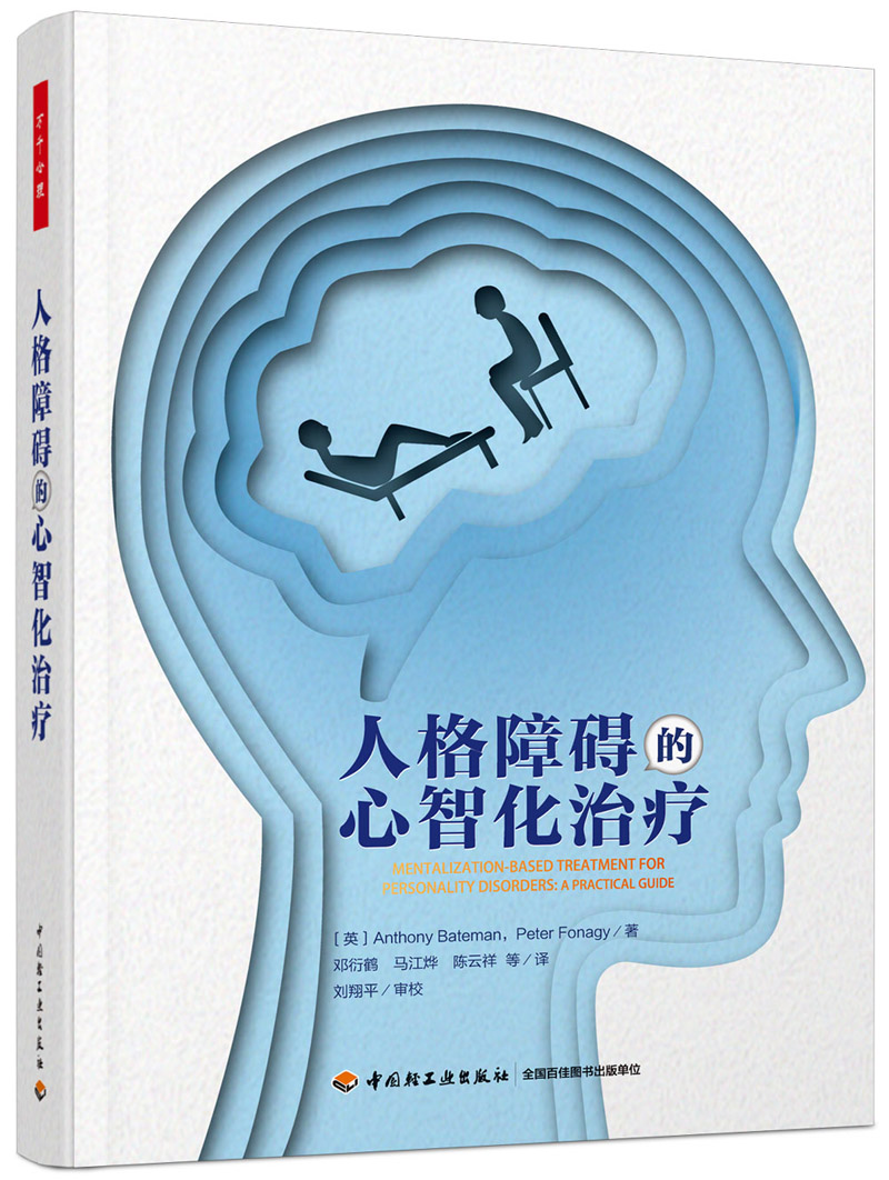 万千心理.人格障碍的心智化治疗