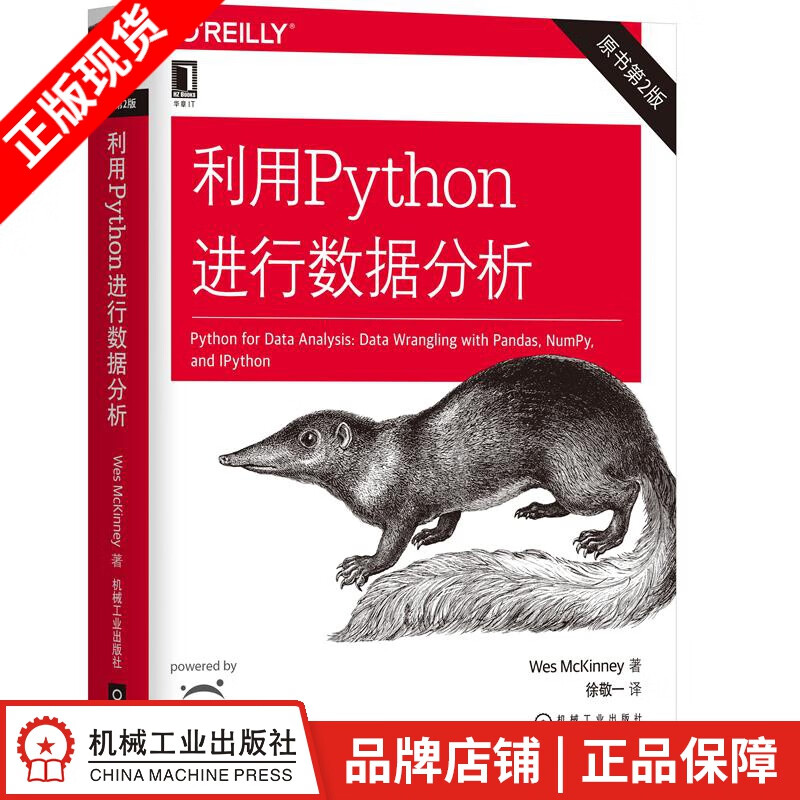 现货包邮 利用Python进行数据分析（原书第2版）|8050025