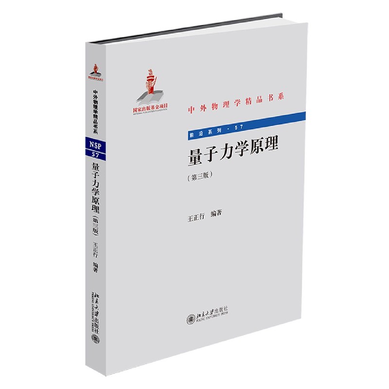 量子力学原理(第3版)/前沿系列/中外物理学精品书