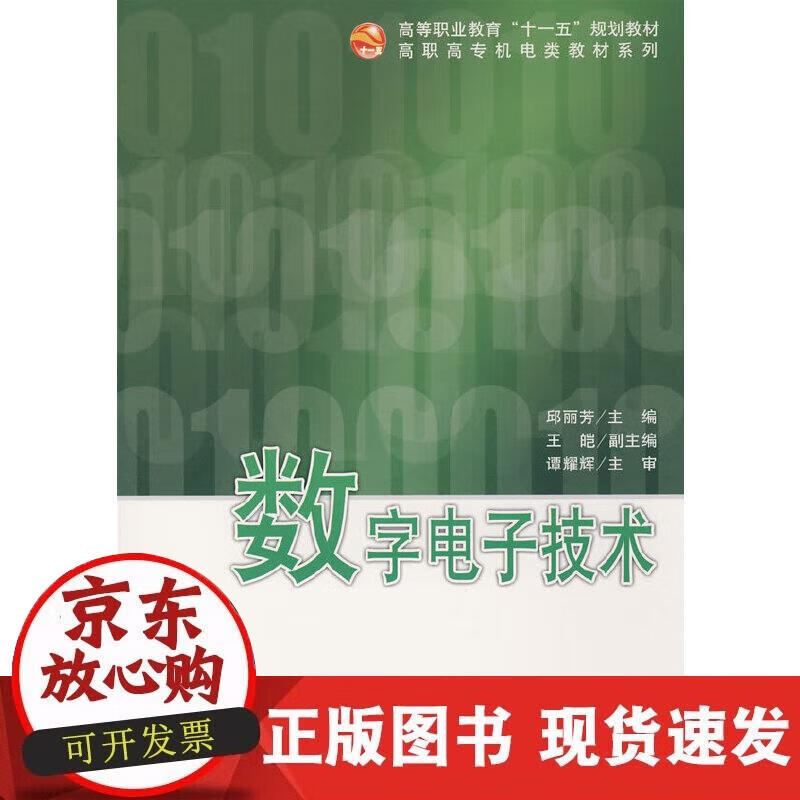 【现货】数字电子技术