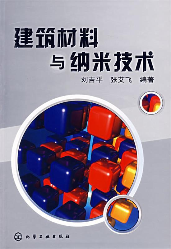 建筑材料与纳米技术