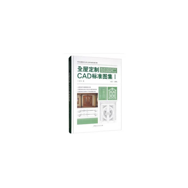 全屋定制CAD标准图集(Ⅰ)(精)