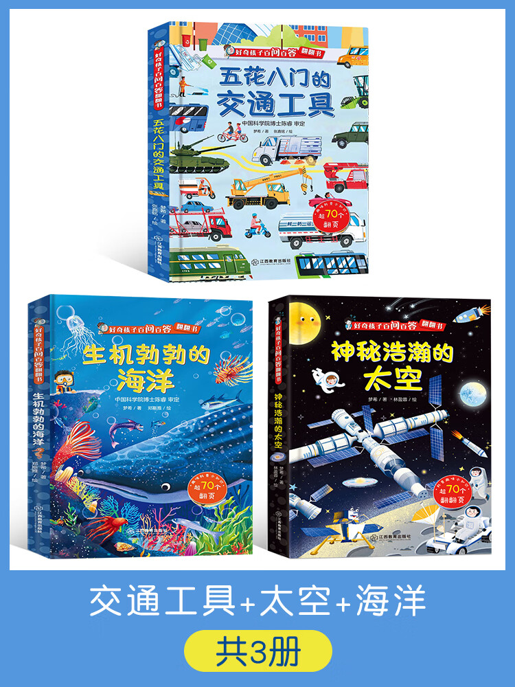 五花八门的交通工具3d立体书好奇孩子百问百答儿童绘本0-3-6岁立体翻翻书揭秘交通工具汽车火车飞机宝 全3册交通工具+太空+海洋