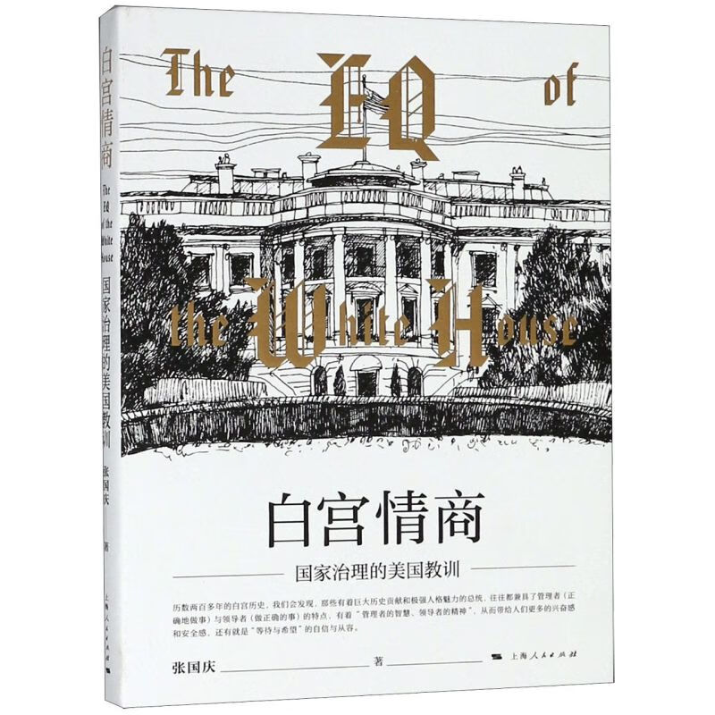 【旗舰店官网】 白宫情商(国家治理的美国教训) 张国庆 上海人民出版社