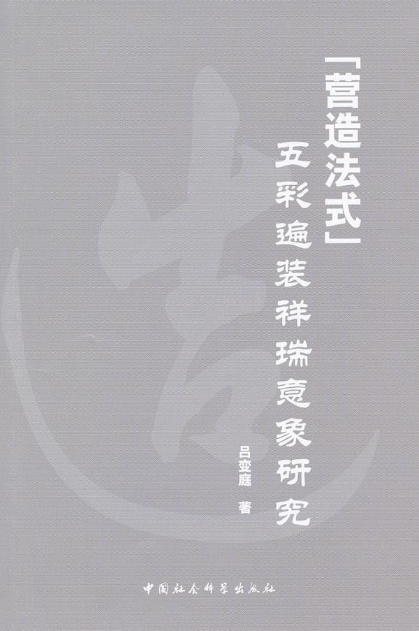 营造法式五采遍装祥瑞意象研究青春文学 图书