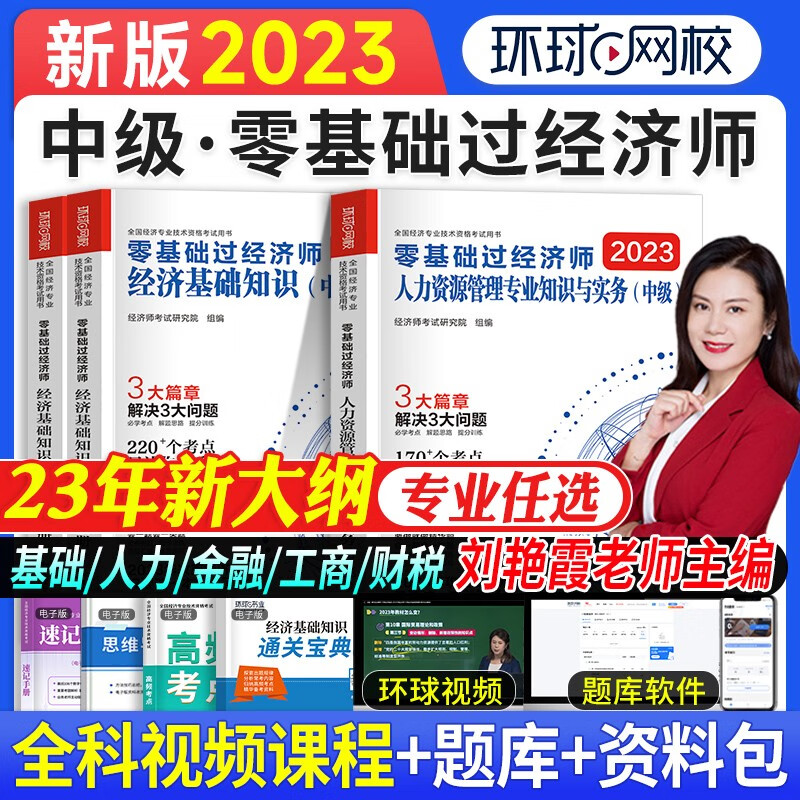 买书】赠网课】2023中级经济师教材（7月新大纲）考试用书刘艳霞零基础过经济师经济基础知识人力资源管理师环球网校网课全套 【2023新版】零基础教材（送视频+题库） 经济基础+财政税收（2科全套）