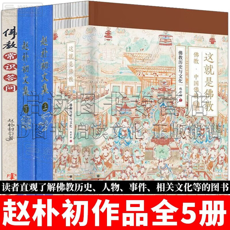 赵朴初全集 这就是佛教+佛教常识答问+赵朴初文集 全套5册
