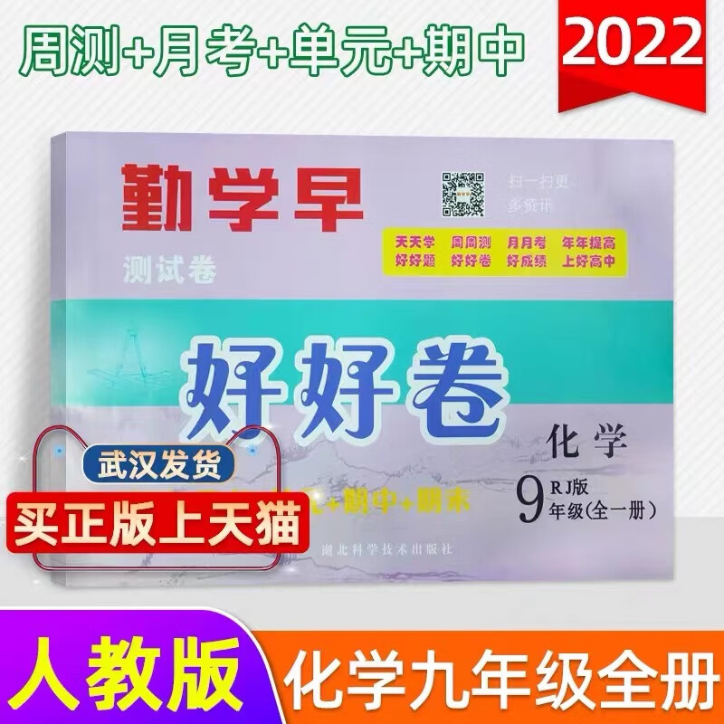 2023勤学早好好卷七年级上下册数学语文物理化学人教版赠答案 九年级全一册化学-好好卷 初中通用