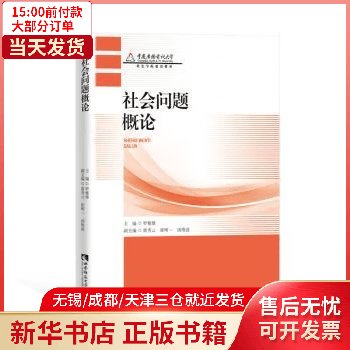 图书/励志与成功/行业成功指南 社会问题概论(重庆广播电视大学特色学院建设教材) 全新
