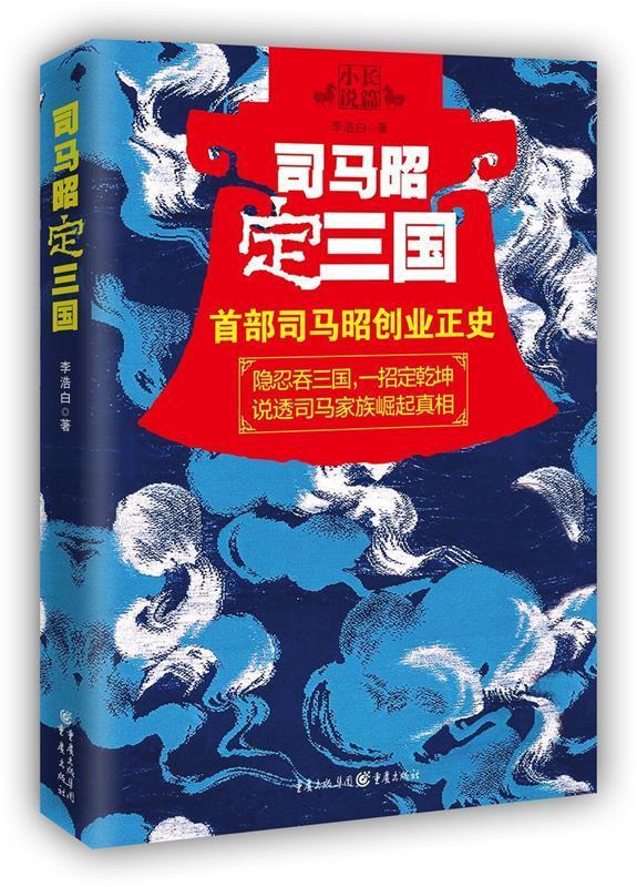 司马昭定三国【，放心购买】