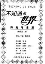 不知道的世界.历史考古篇9787500740865
