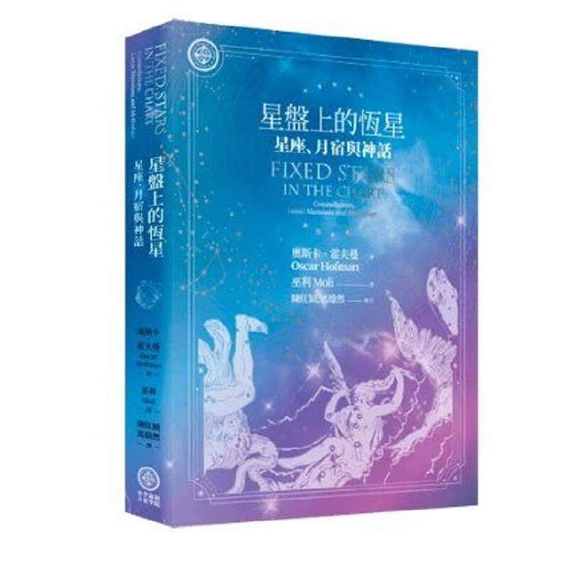 现货 星盘上的恒星——星座、月宿与神话 奥斯卡 霍夫曼