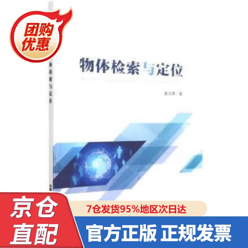【新书】物体检索与定位 姜文晖 97873286552 中国铁道出版社