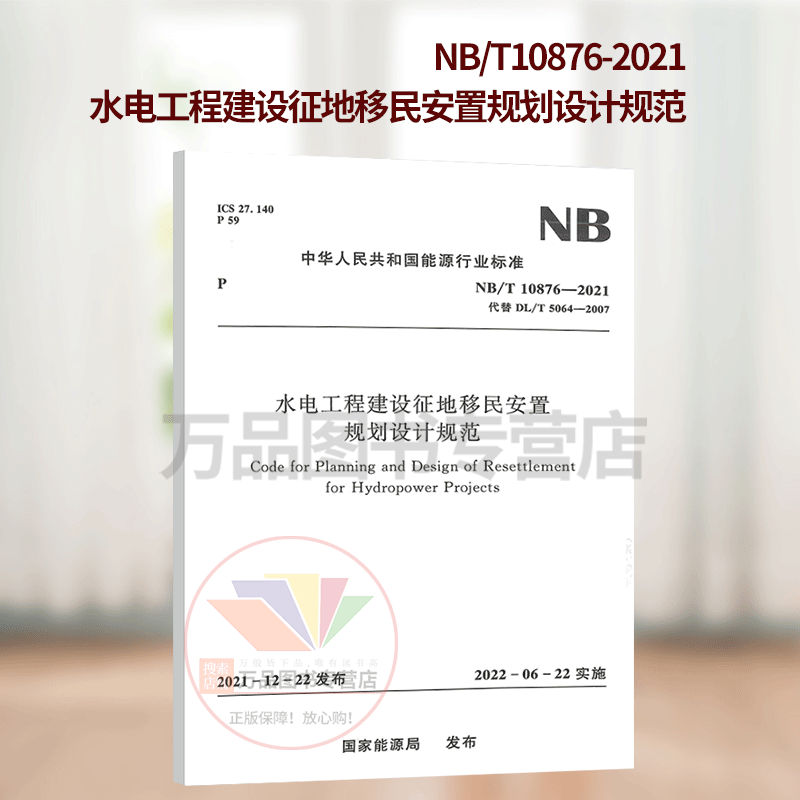NB/T 10876-2021水电工程建设征地移民安置规划设计规范 2022年06月22日 中国水利水电出版社