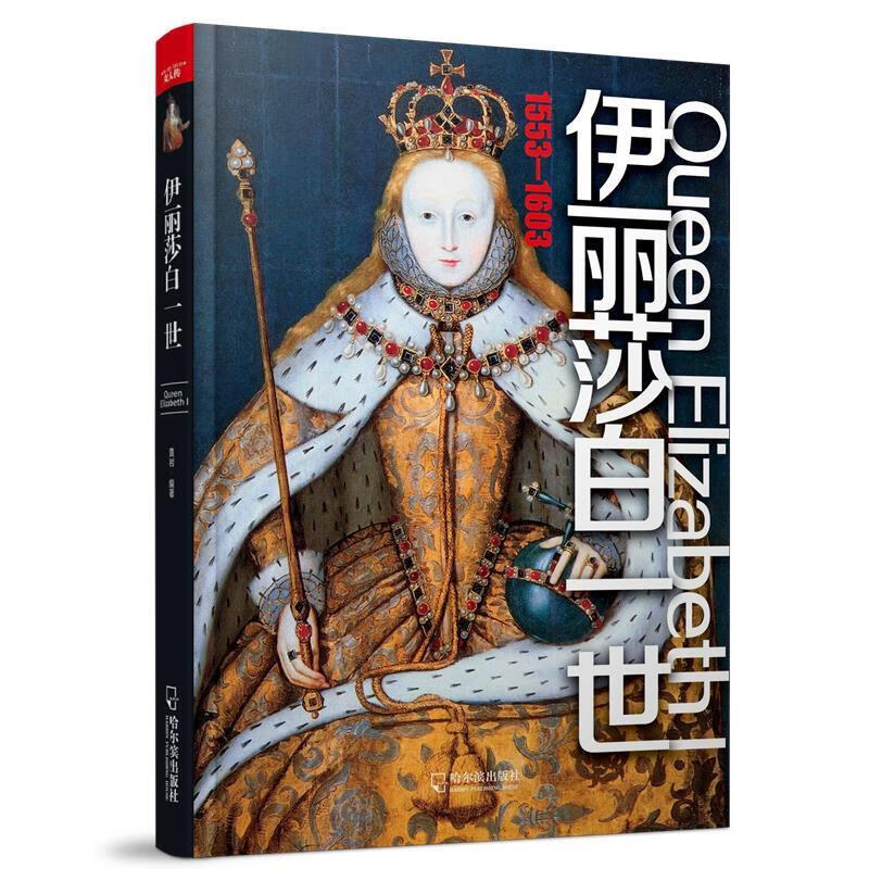 女人传 伊丽莎白一世