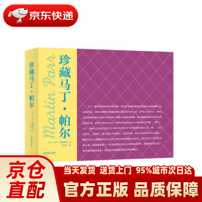 【新华】珍藏马丁·帕尔 [英] 瓦尔·威廉姆斯,唐小佳 中国摄影出版社 9787517905