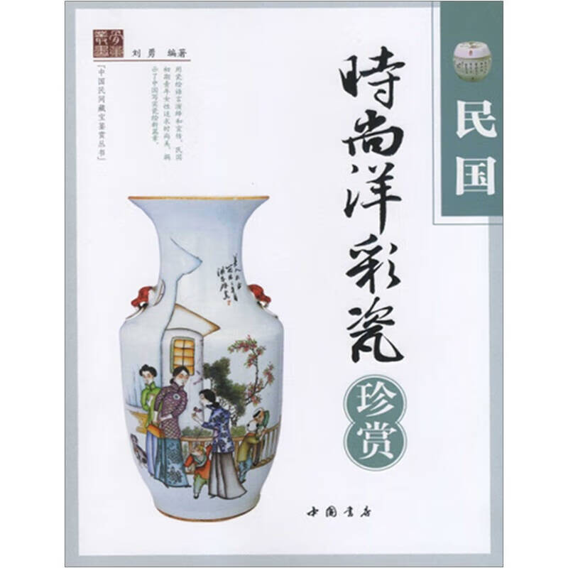 民国时尚洋彩瓷【现货】