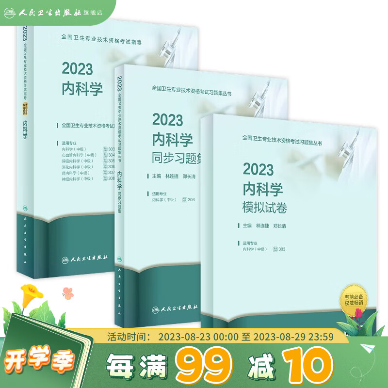 2023年内科学中级主治医师考试用书人卫版 指导教材精选习题模拟试卷神经内分泌呼吸心血管消化内科职称考试2022