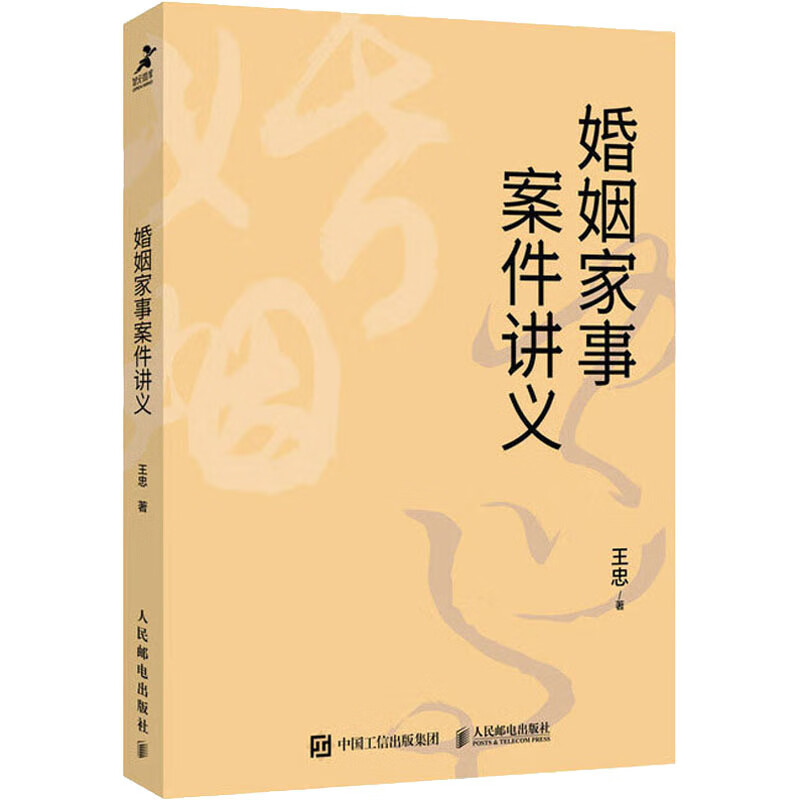 2023新书婚姻家事案件讲义王忠著婚姻家事案件法官裁判思维律师出庭实务王利明教授倾力人民邮电出版