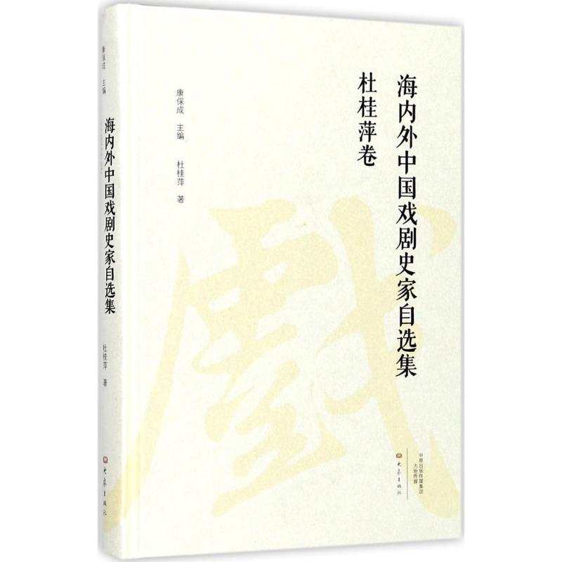 海内外中国戏剧史家自选杜桂萍卷