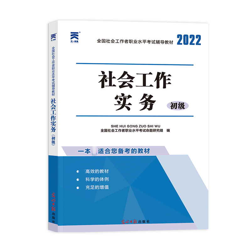 2022 全国社会工作者教材 社会工作实务 初级