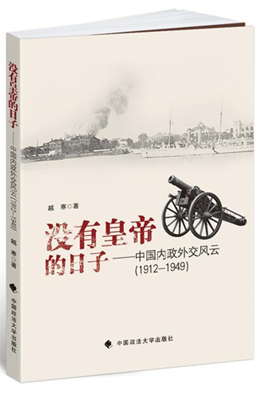 没有皇帝的日子 越寒 著【书】