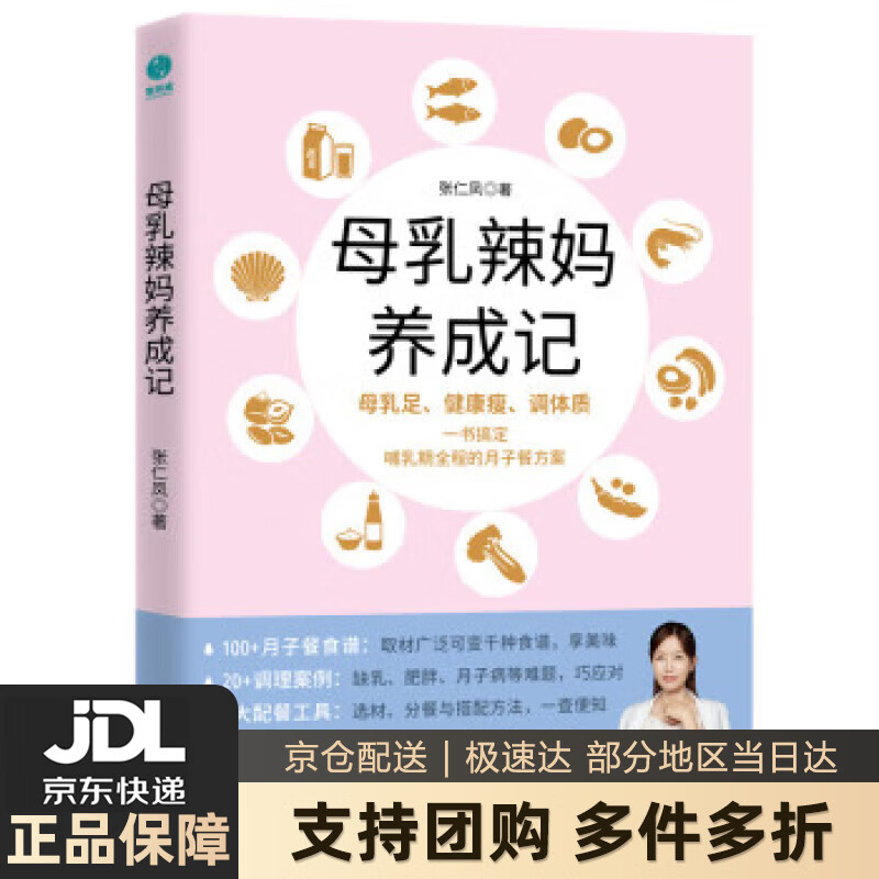 【 送货上门】母乳辣妈养成记：一本书搞定哺乳期全程的月子餐方案 张仁凤著,斯坦威出品 中国友谊出版公司