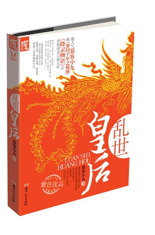 乱世皇后 慕容小九著【书】