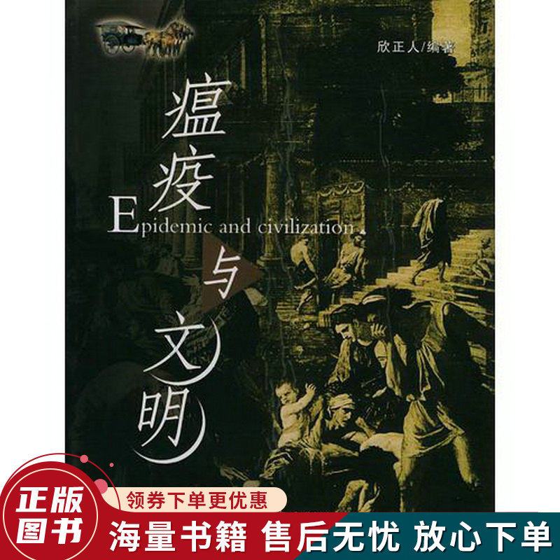 瘟疫与文明