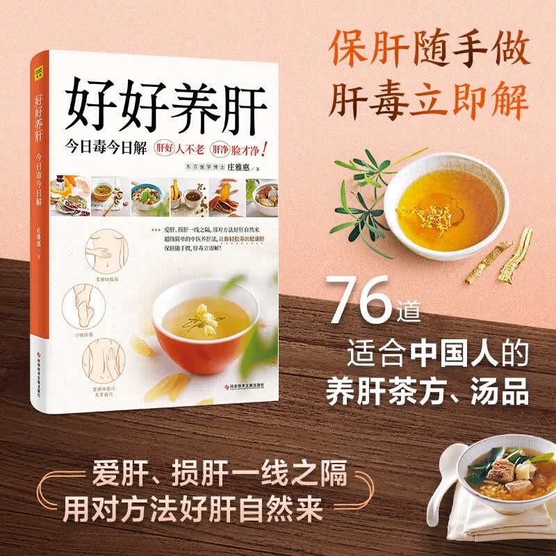 好好养肝 今日毒今日解 图书