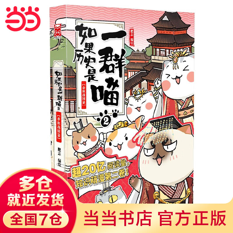 【当当 书籍 包邮】假如如果历史是一群喵12 元末明初篇 1-12套装单册可选 肥志新作趣味漫画版 小学生中国历史漫画科普书籍全集 如果历史是一群喵2·春秋战国篇【定价59.8】