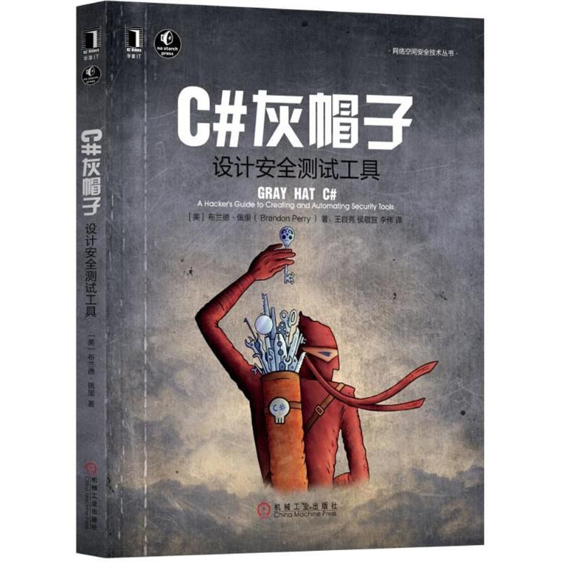 C#灰帽子