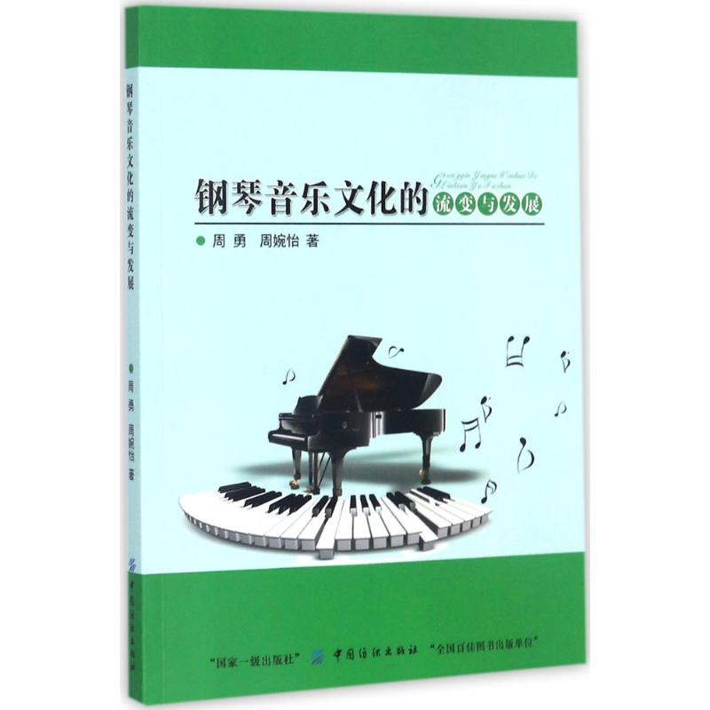 钢琴音乐文化的流变与发展