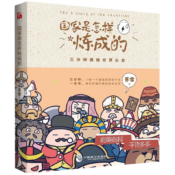国家是怎样炼成的1 赛雷三分钟 世界简史中国通史书籍 幽默风趣漫画历史