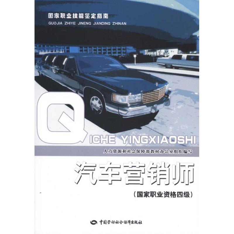 汽车营销师：国家职业资格4级