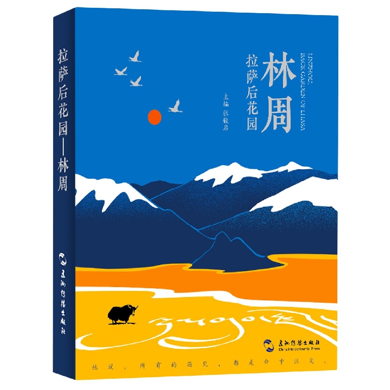 拉萨后花园-林周
