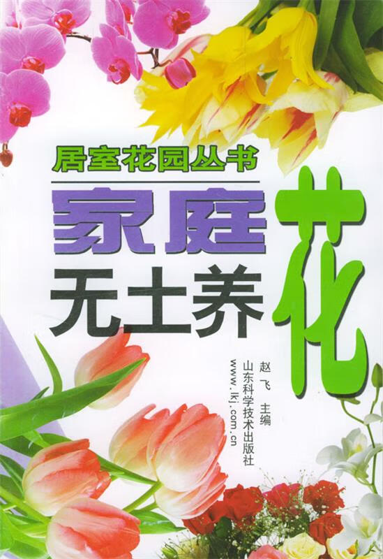 家庭无土养花 赵飞 著