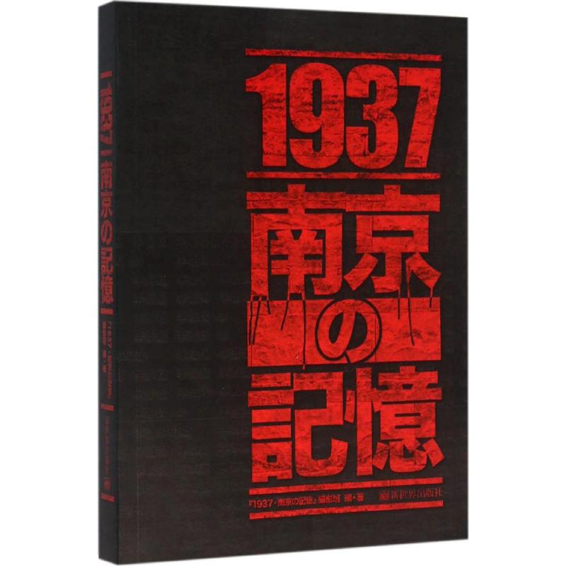 1937南京记忆 《1937南京记忆》摄制组 编；福井百合子 译 书籍