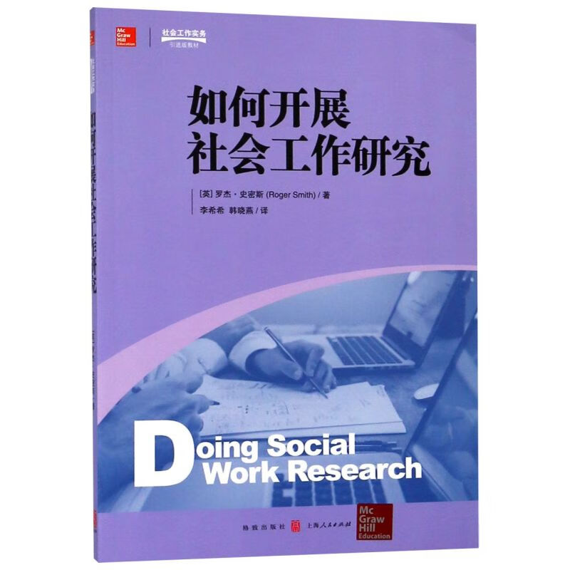如何开展社会工作研究(社会工作实务引进版教材)