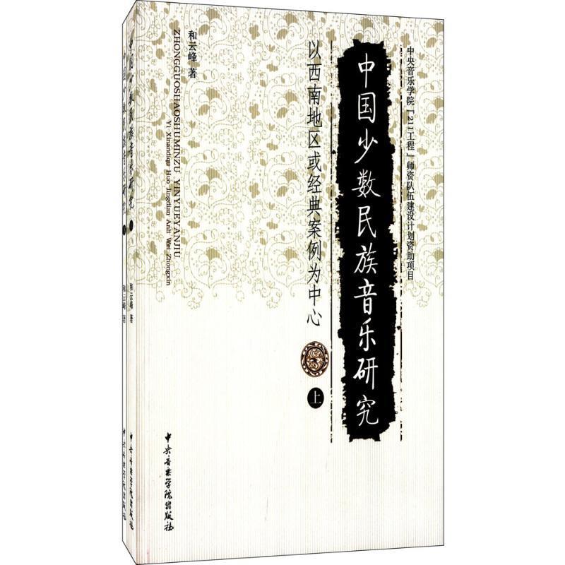 中国少数民族音乐研究