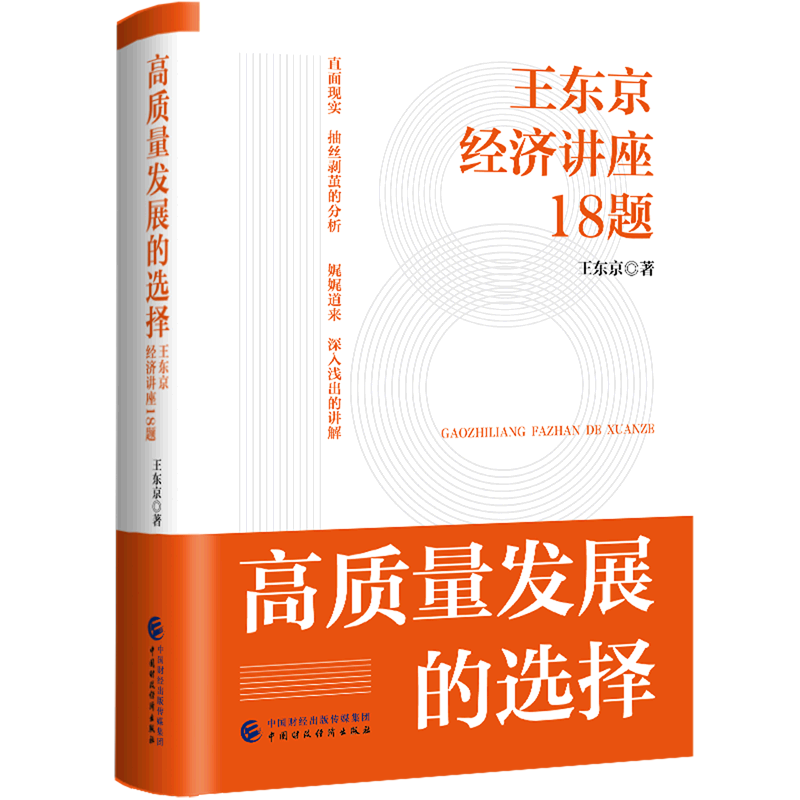 高质量发展的选择(王东京经济讲座18题)(精)