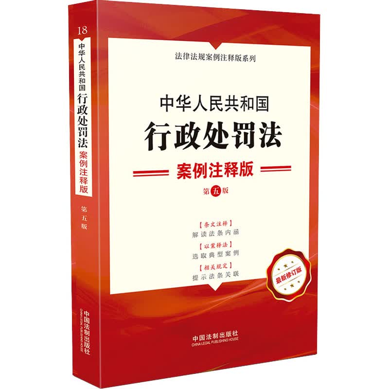 中华人民共和国行政处罚法 案例注释版 第5版 最新修订版 图书