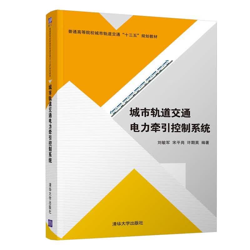 城市轨道交通电力牵引控制系统（普通高等院校城市轨道交通“十三五”规划教材） 刘敏军,宋平岗,许期英