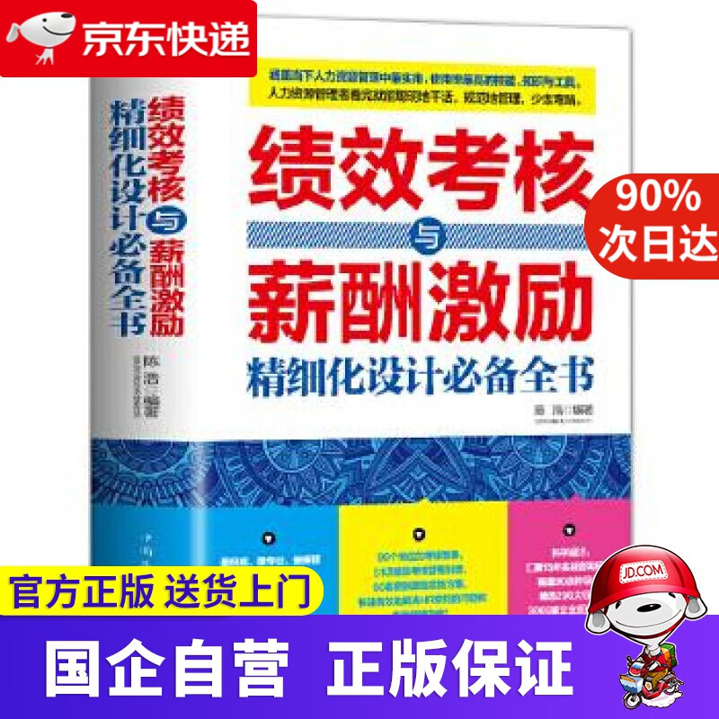 绩效考核与薪酬激励精细化设计必备全书 陈浩著 中国华侨出版社 9787511346193
